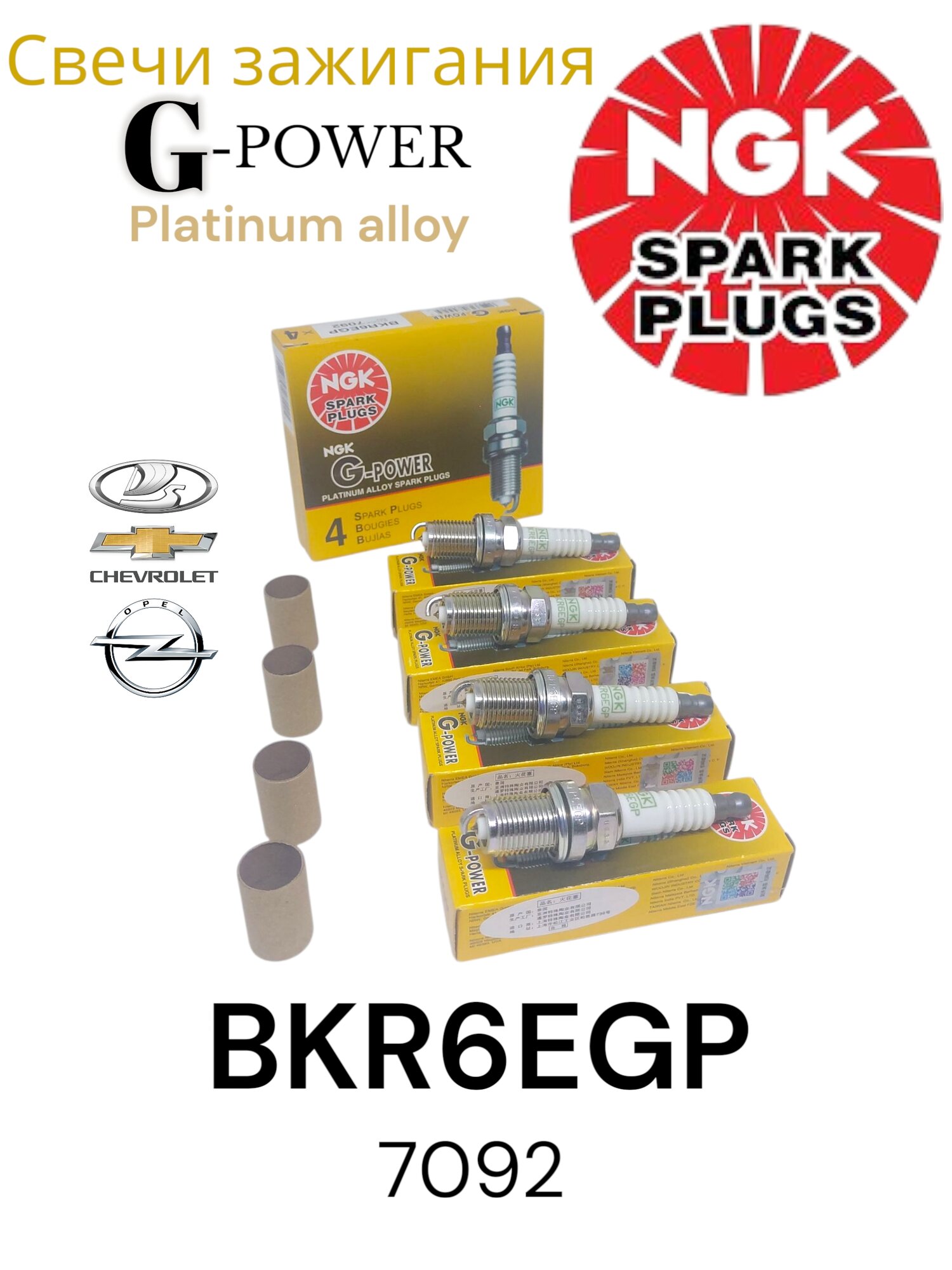 Свечи зажигания NGK 7092 G-Power BKR6EGP, платина, для разных моделей автомобилей