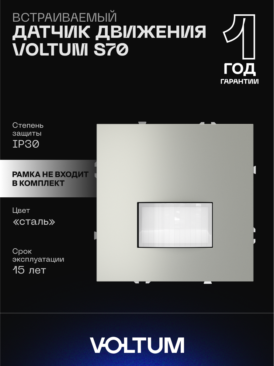 Датчик движения встраиваемый VOLTUM S70 с Soft touch покрытием цвет сталь VLS070505