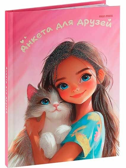 Анкета для друзей Проф-пресс А5, 112 л, "Девочка с котёнком-1", твердая обложка, глиттер
