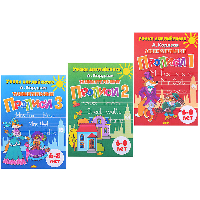 Прописи Литур Занимательные, в 3-х частях, Кордзая А.