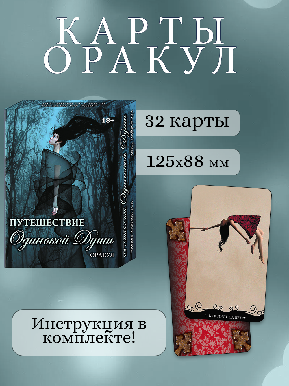 Оракул Путешествие Одинокой Души гадальная колода мак карты, 32 карты