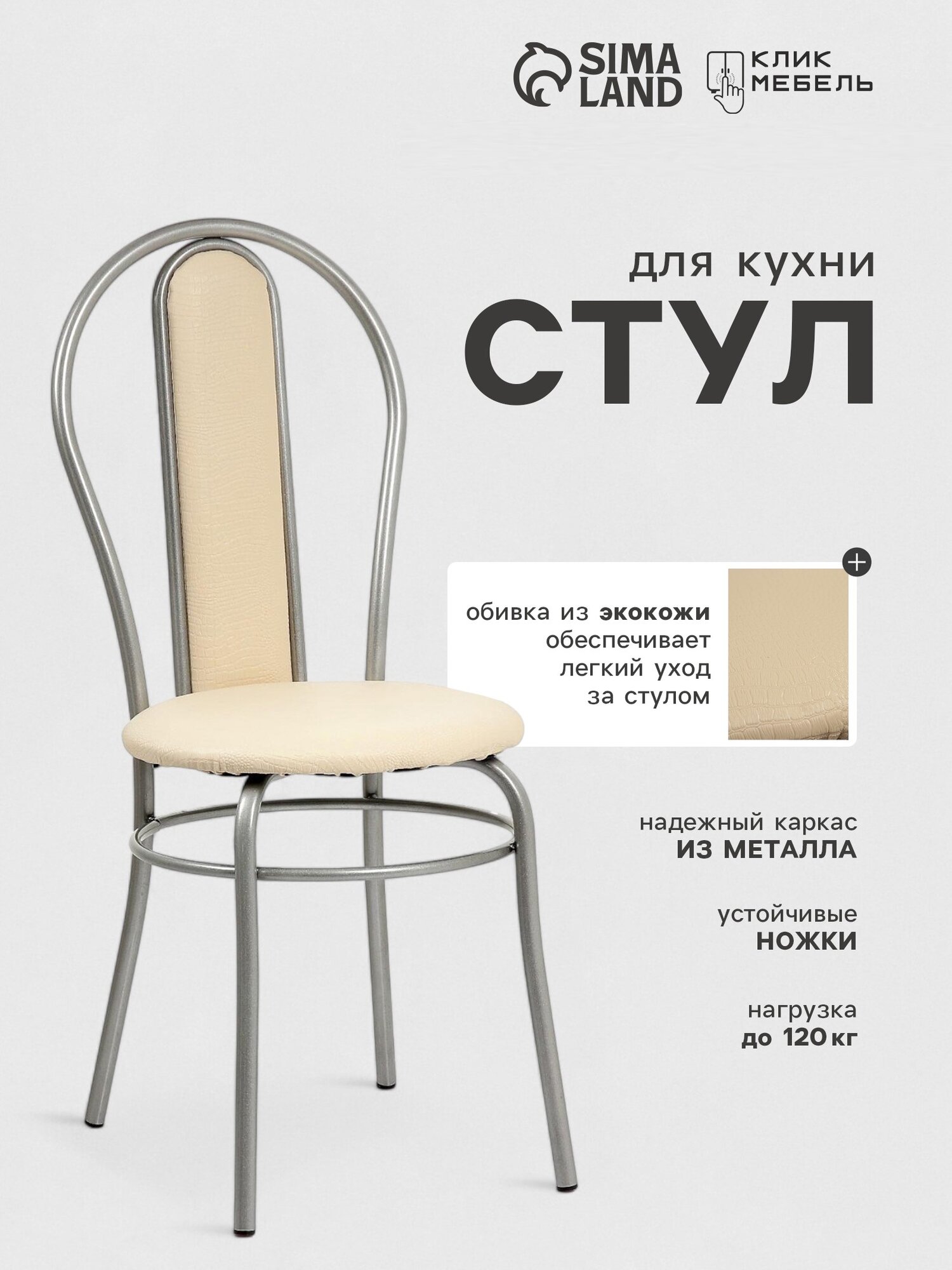 Стул для кухни Клик Мебель «Элегия Мягкий», искусственная кожа, цвет серебристый металлик/молочная рептилия