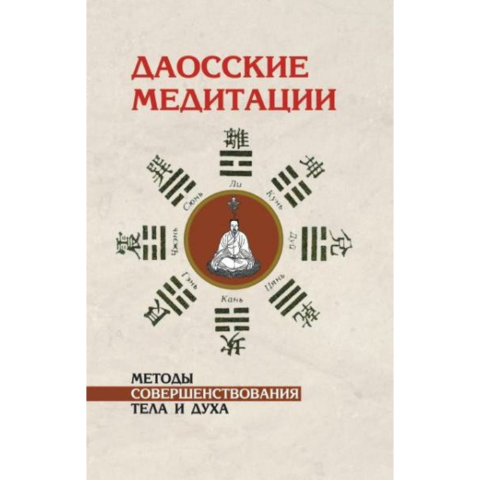 Даосские медитации. 2-е изд. Методы совершенствования тела и духа