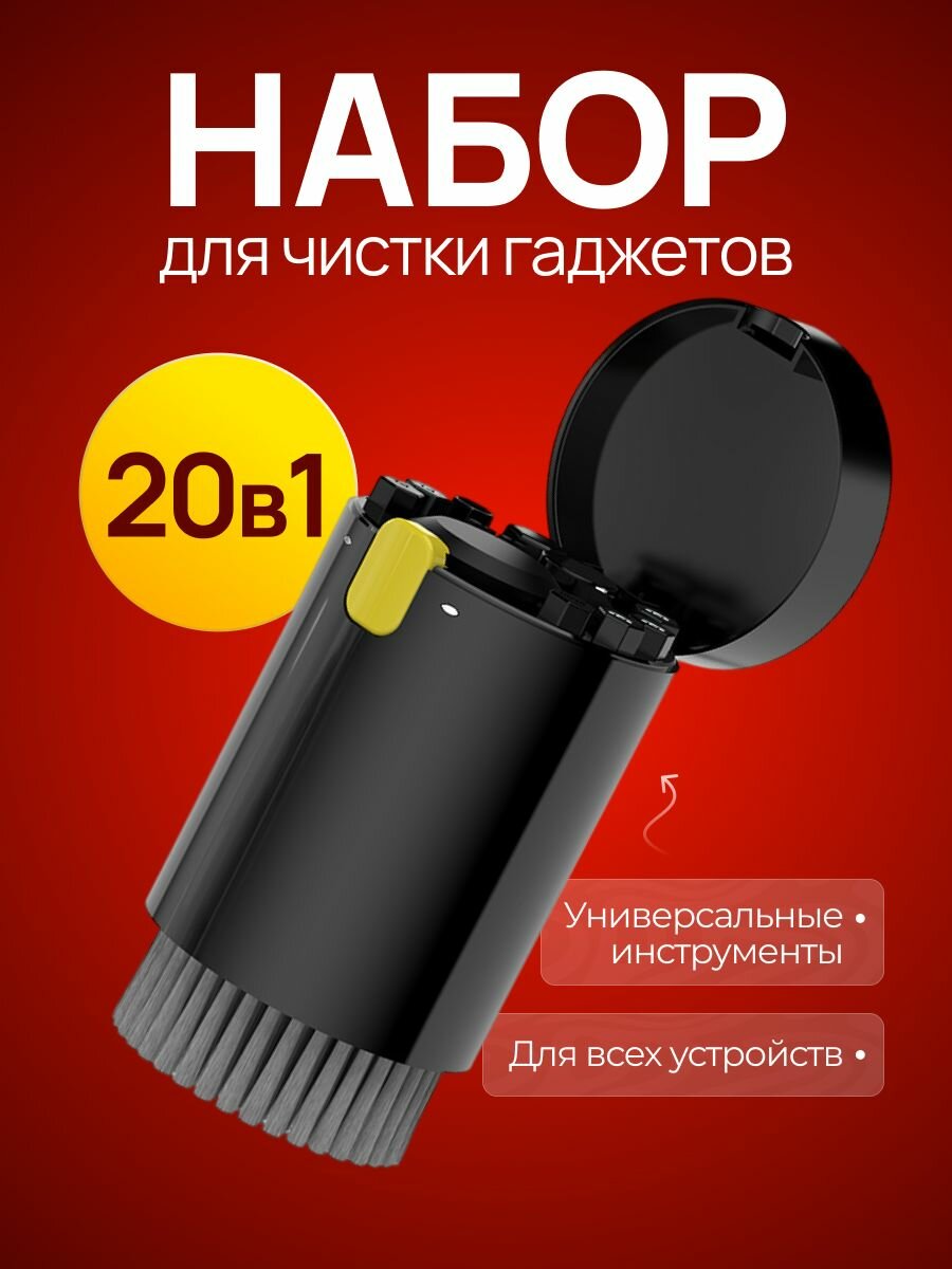 Многофункциональный набор для чистки гаджетов, щетка для клавиатуры, наушников и телефона 20 в 1. Чёрный.