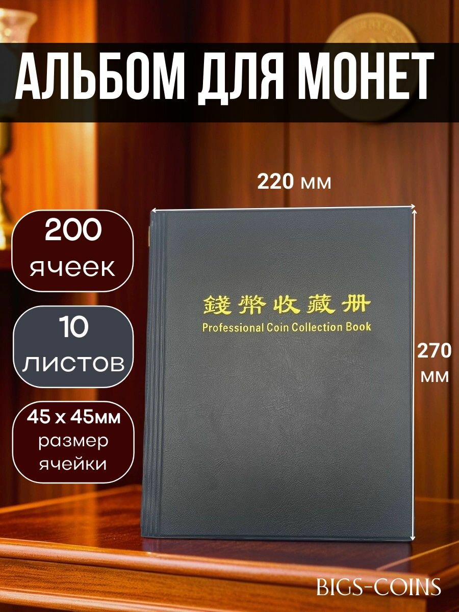 Альбом для монет 220х270 мм 200 ячеек (45х45 мм) 10 страниц. Чёрный