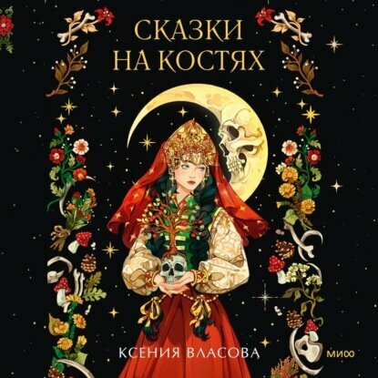 Сказки на костях [Аудиокнига]