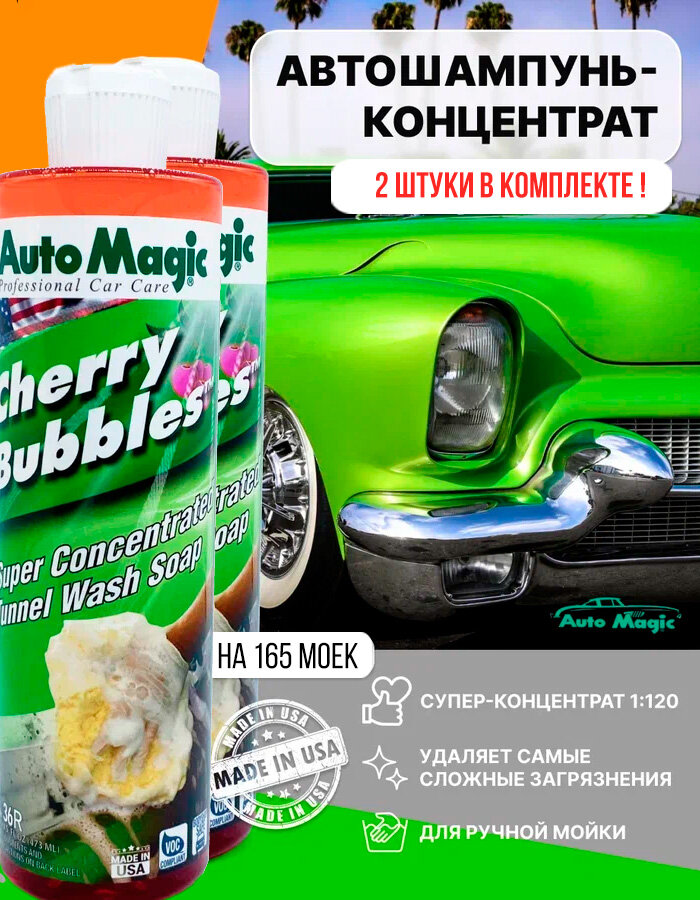 Автошампунь с вишневым ароматом, AutoMagic CHERRY BUBBLES 473 мл