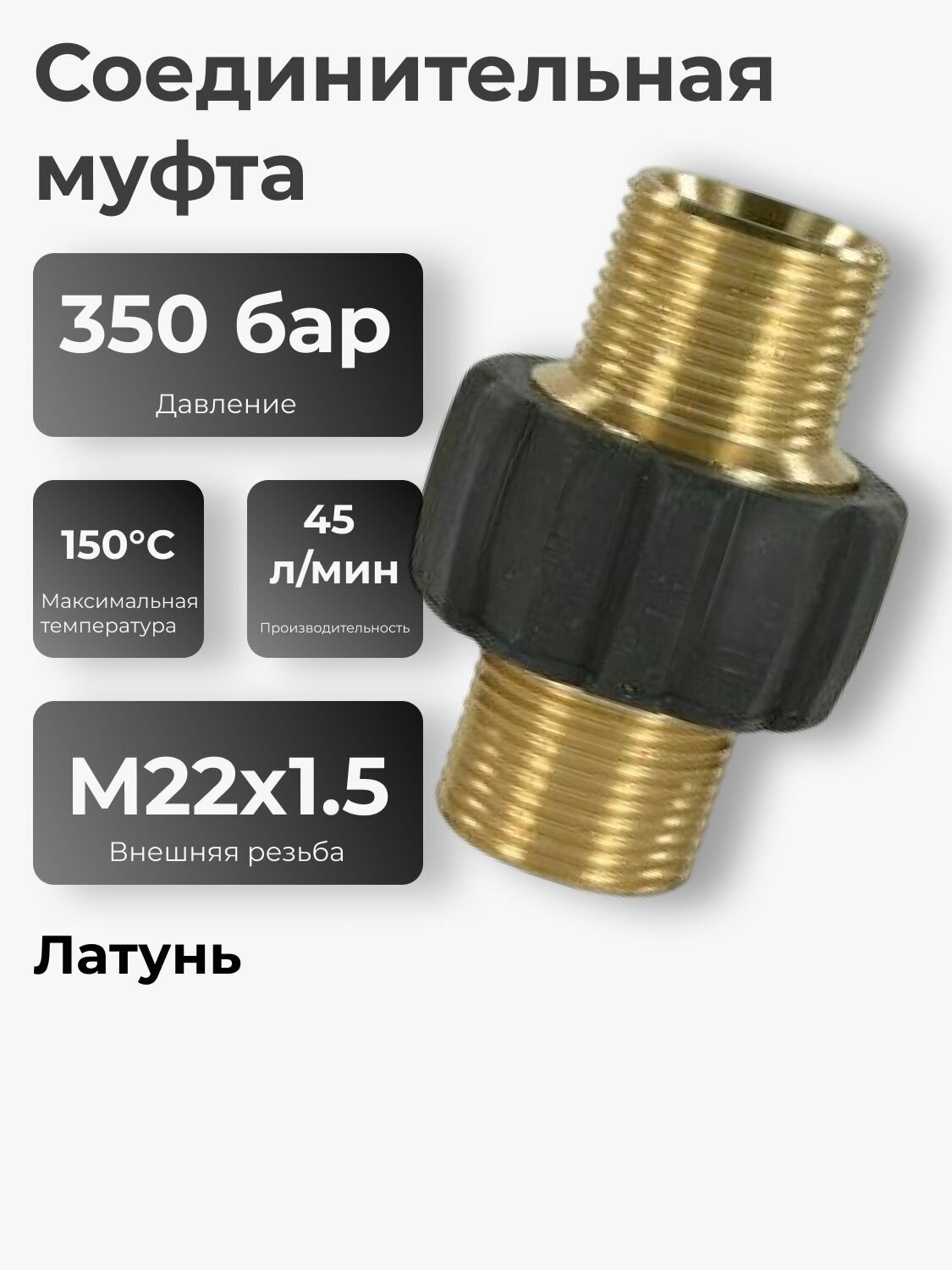 Соединительная муфта для шлангов М22 внеш-М22 внеш