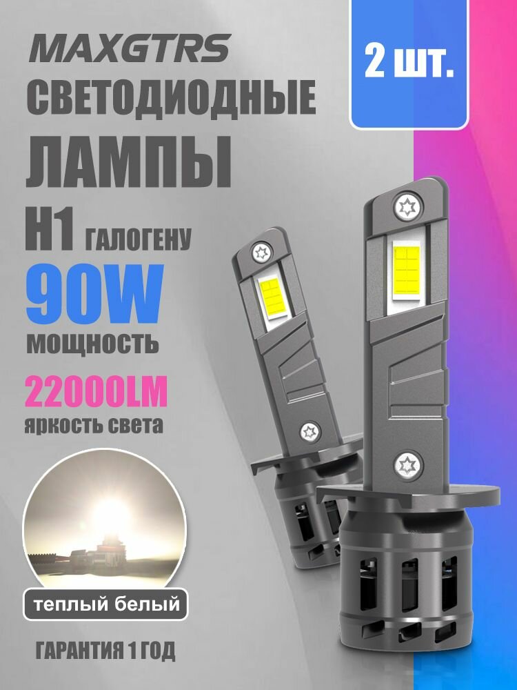 MAXGTRS Лампа автомобильная H1, 2 шт. арт. 6333/H1/4300K