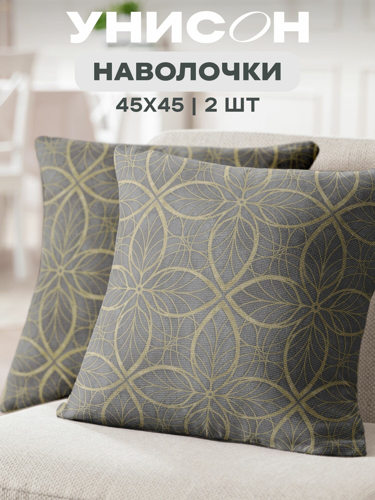 Наволочка декоративная 45х45 (2 шт) на молнии "Унисон" рис 30388-1 Notre Dame