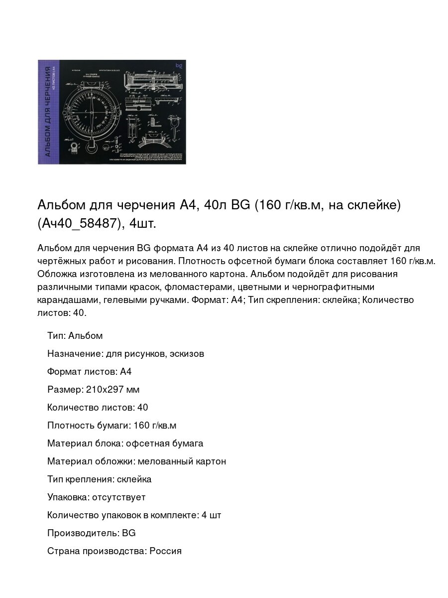 Альбом для черчения А4, 40л BG (160 г/кв. м, на склейке) (Ач40_58487), 4шт.