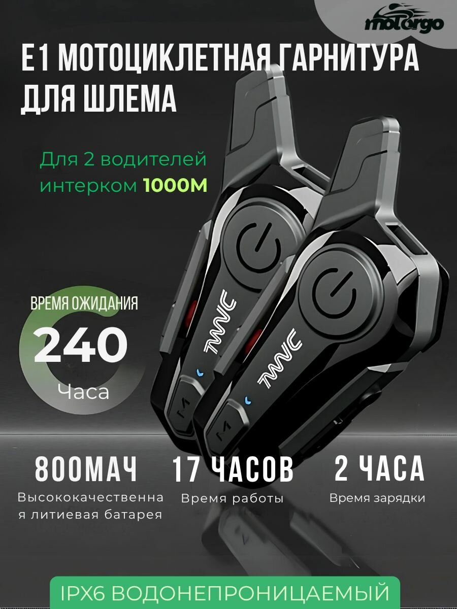 E1 Мотогарнитура Bluetooth 5.0 Интерком 1000м Водонепроницаемый IPX6 Переговорное Устройство для Шлема 2 Райдера