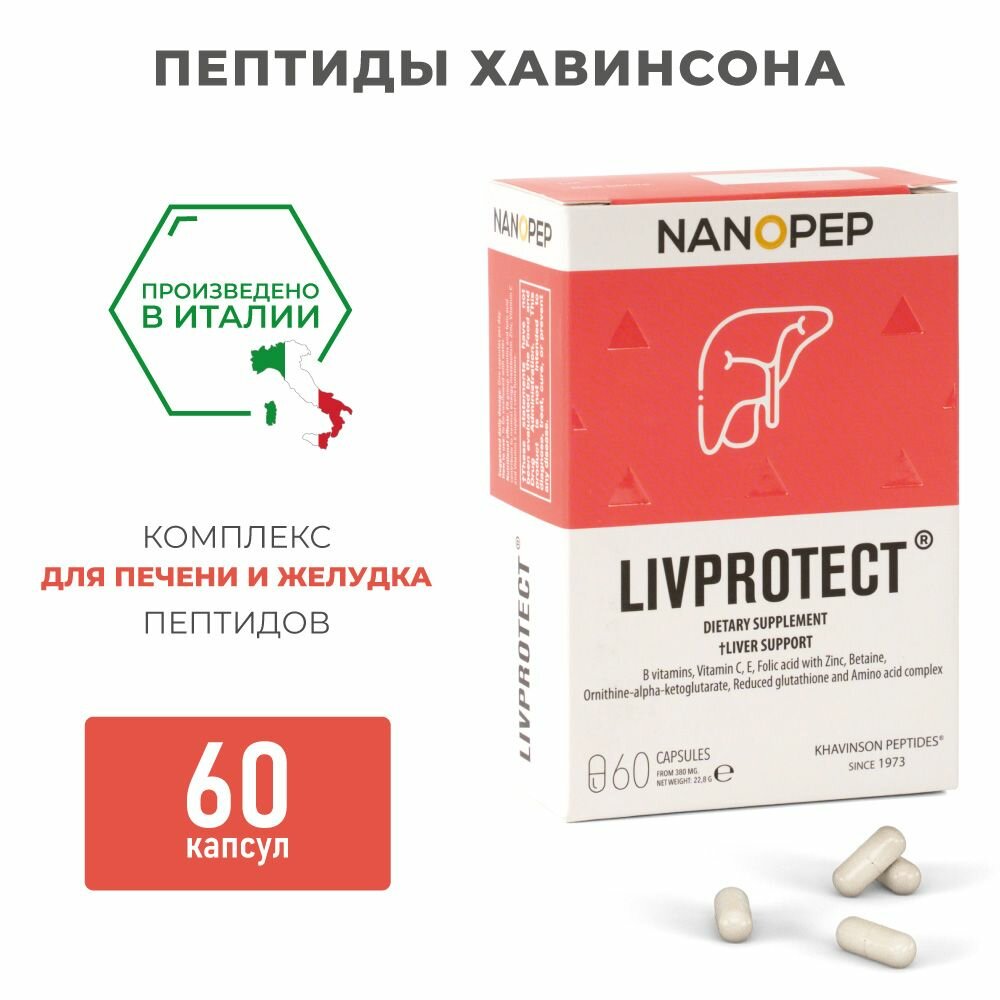 Nanopep, ливпротект - комплекс для печени, пептиды печени и иммунной системы с витаминами C, E, Б2, Б6, Б12 - Италия, 60 капсул