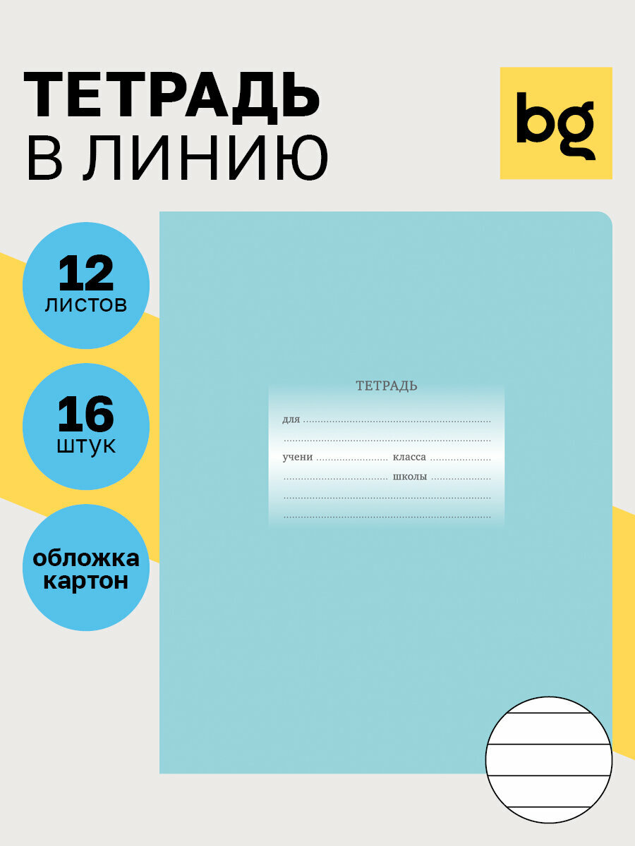 Тетради для школы в линию 12 листов BG "Первоклассная" / Набор школьных тетрадей 16 штук однотонные, тонкие