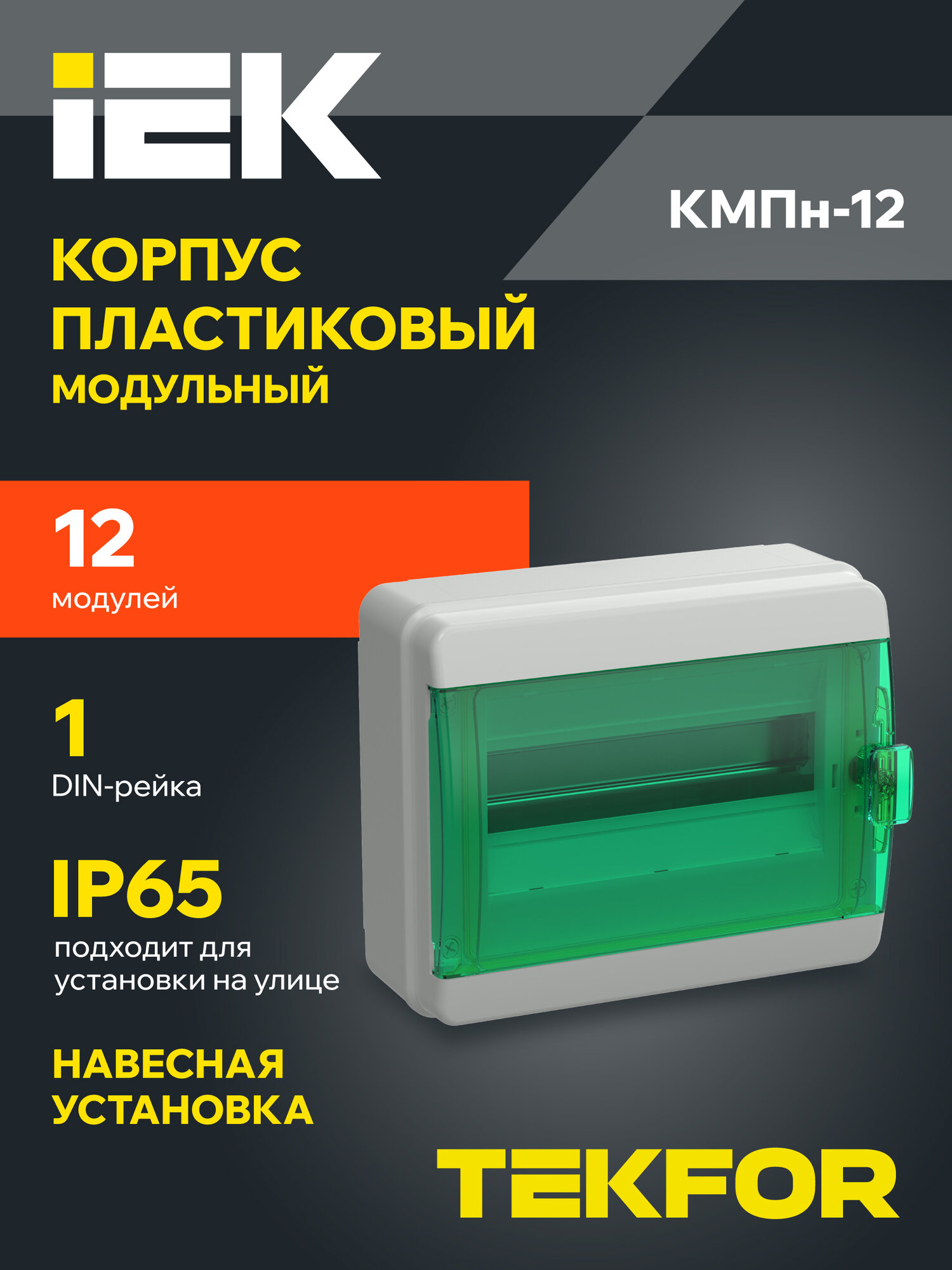 Щит распределительный IEK TEKFOR КМПн-12, пластик, IP65, навесной, прозрачная зеленая дверь, 12 модулей