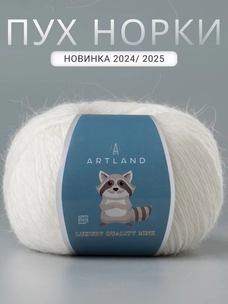 Пряжа для вязания Artland Пух норки 5 мотков (360 м, 50 гр). Цвет 10 Белый