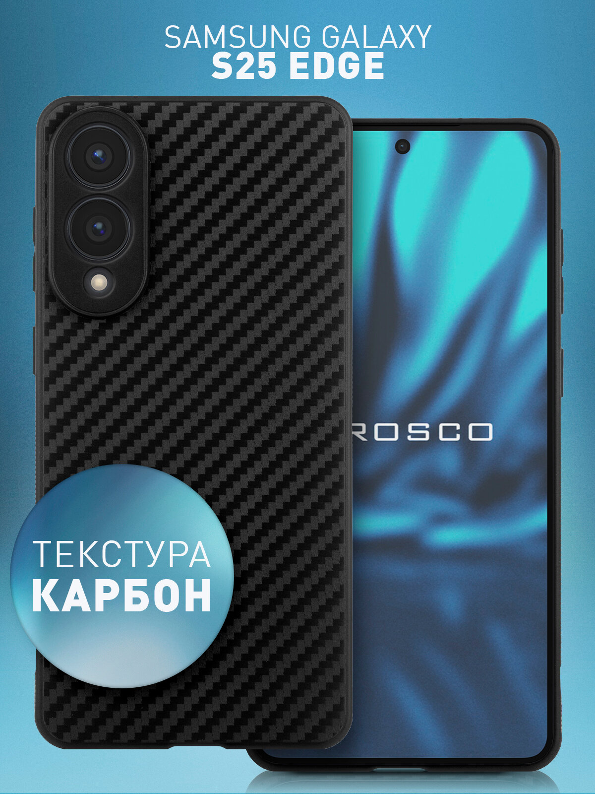 Тонкий чехол Rosco на Samsung Galaxy S25 Edge (Самсунг Галакси С25 Едж), с текстурой карбон, черный