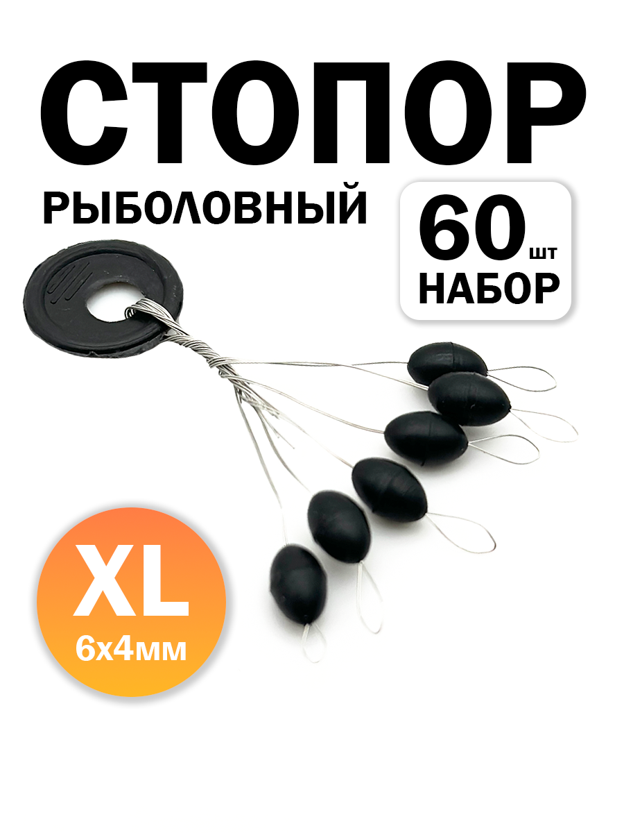 Рыболовный стопор для лески, комплект 60 шт, размер XL, черные