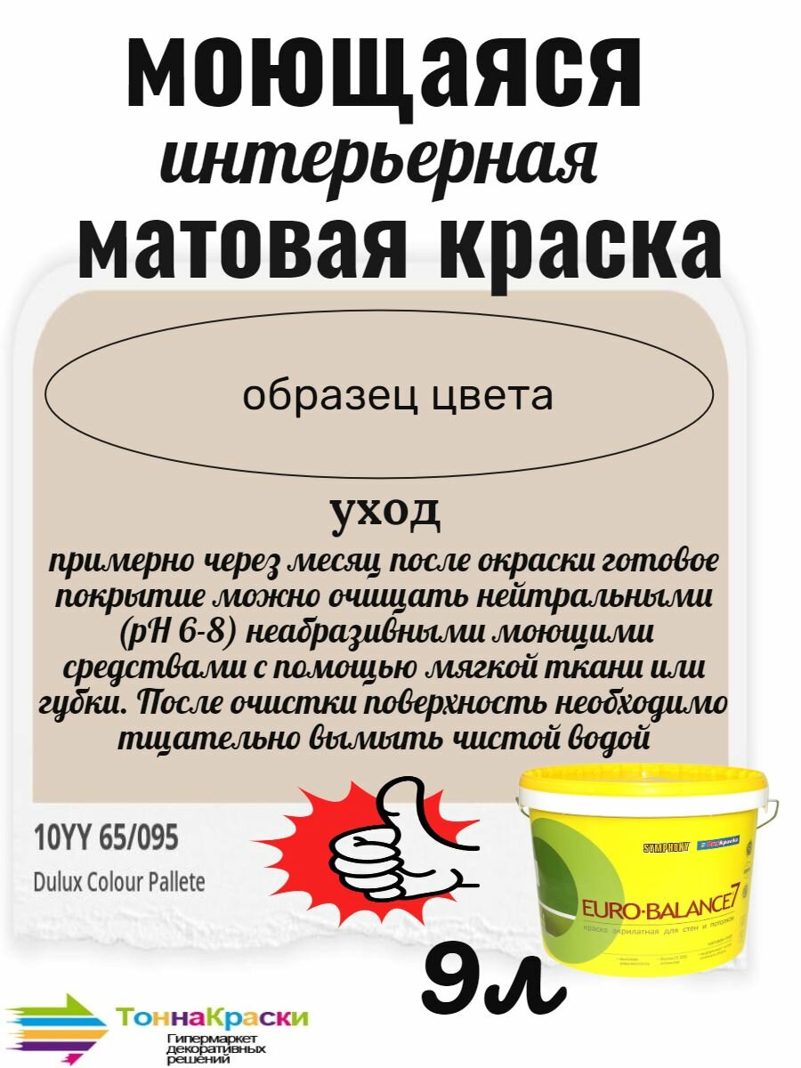 Краска EURO-BALANCE 7/ 9л цвет 10YY 65/095 (Розово-бежевый)