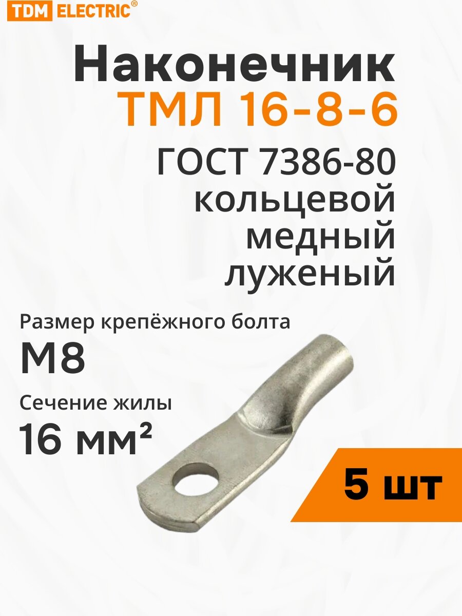 Набор Наконечник медный луженый ТМЛ 16-8-6 ГОСТ 7386-80 TDM {SQ0533-0024} ((5 шт))