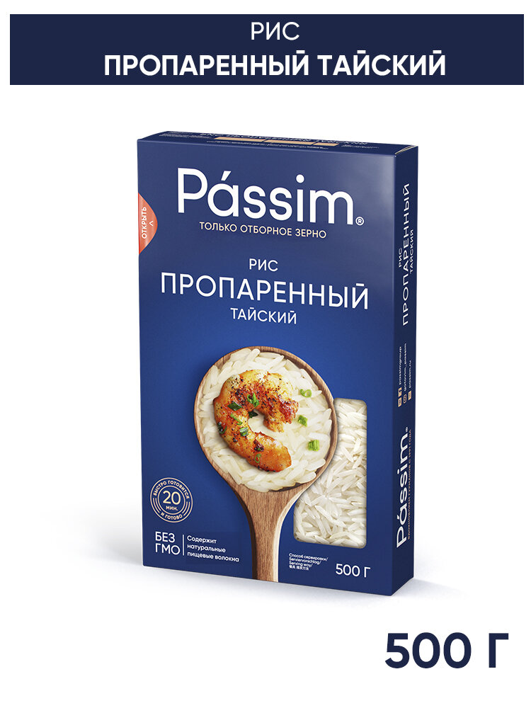 Рис длиннозерный пропаренный PASSIM Тайский, шлифованный, 500 г
