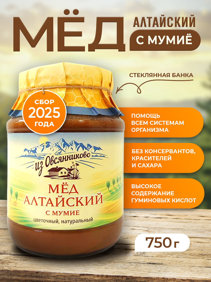Алтайский Целебный Мед натуральный c Алтайским мумиё сбор 2025 750 гр. ст/б Из Овсянниково