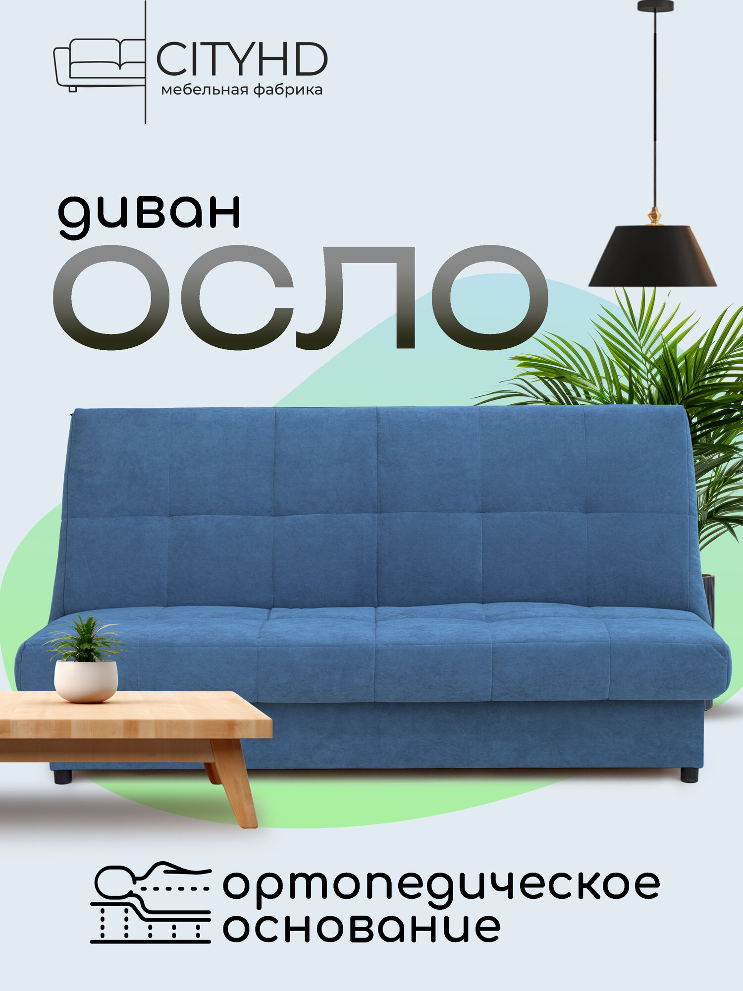 Раскладной диван кровать с ортопедическим основанием Осло, механизм книжка, 186х94х95 см, синий