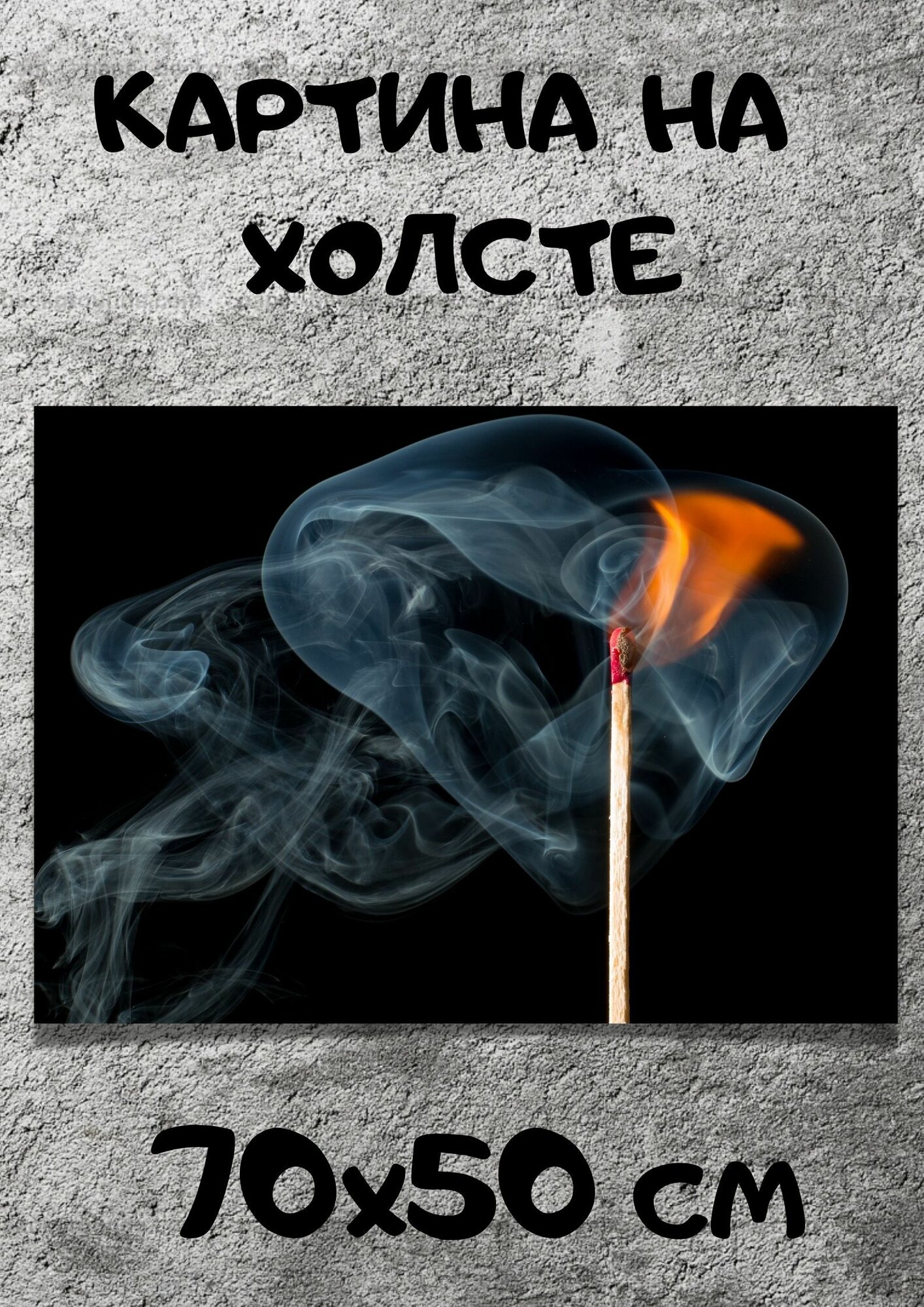 Картина со спичками и разгорающимся пламенем / Интерьерная фотокартина макро