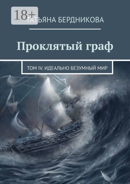Проклятый граф. Том IV. Идеально безумный мир [Цифровая книга]