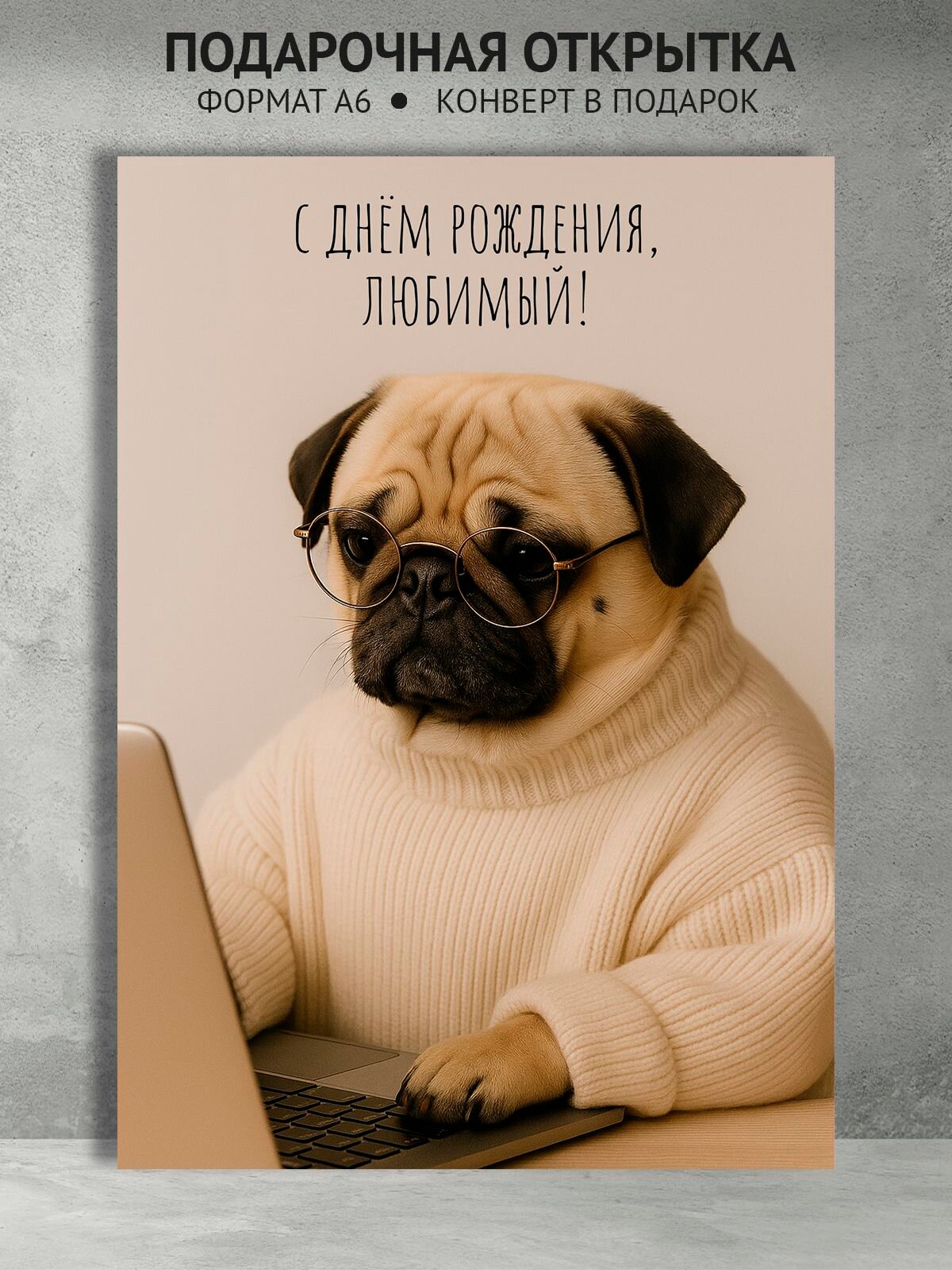 Подарочная открытка с иллюстрацией, мопс "С днем рождения, любимый", день рождения, юбилей, без повода