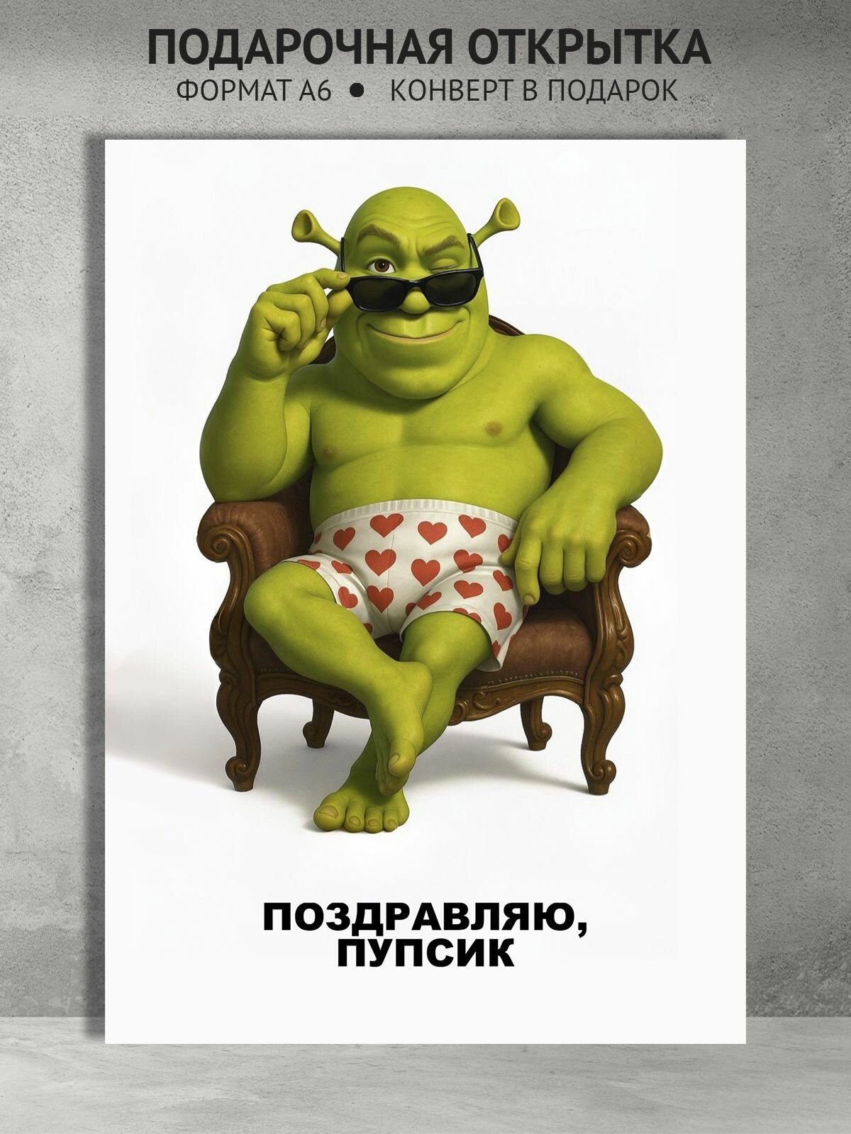 Подарочная открытка с иллюстрацией, Шрек "поздравляю, пупсик", с днем рождения, юбилей, любимому