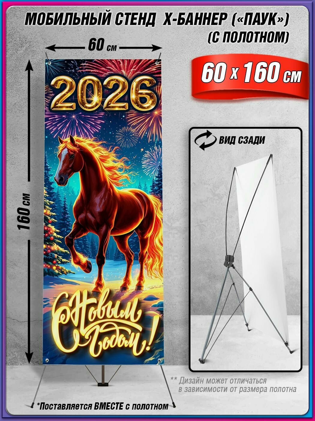 Мобильный X-баннерный стенд Паук с полотном на Новый Год / 60x160 см.
