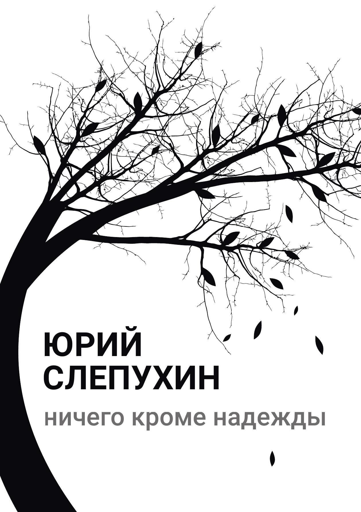 Ничего кроме надежды