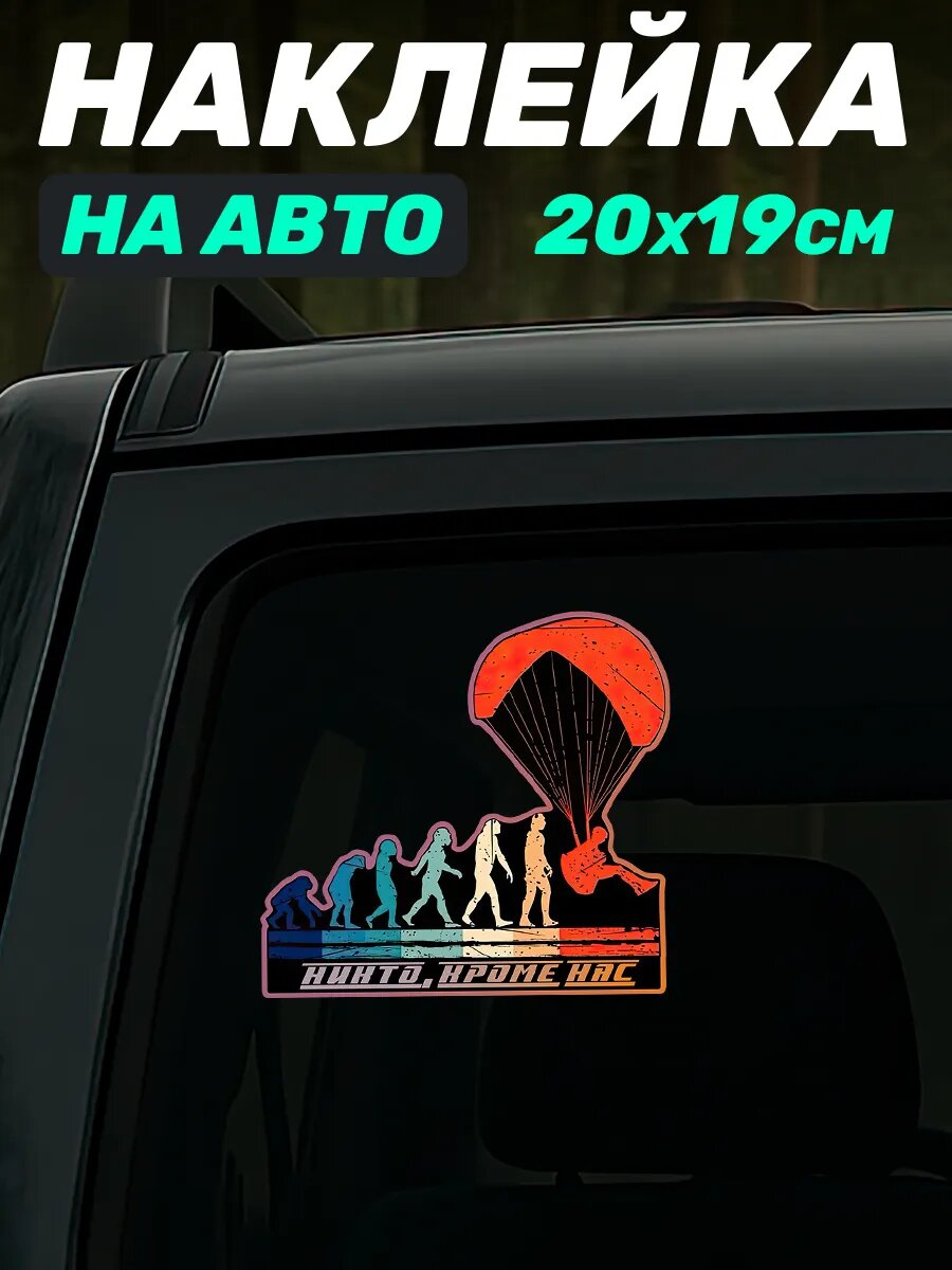 Наклейка на авто ВДВ Никто кроме нас