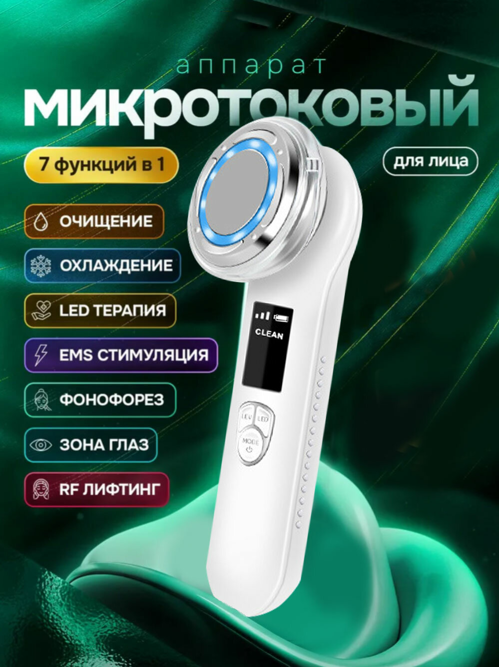 Микротоковый массажер для лица RF лифтинг аппарат с микротоками и фонофорезом