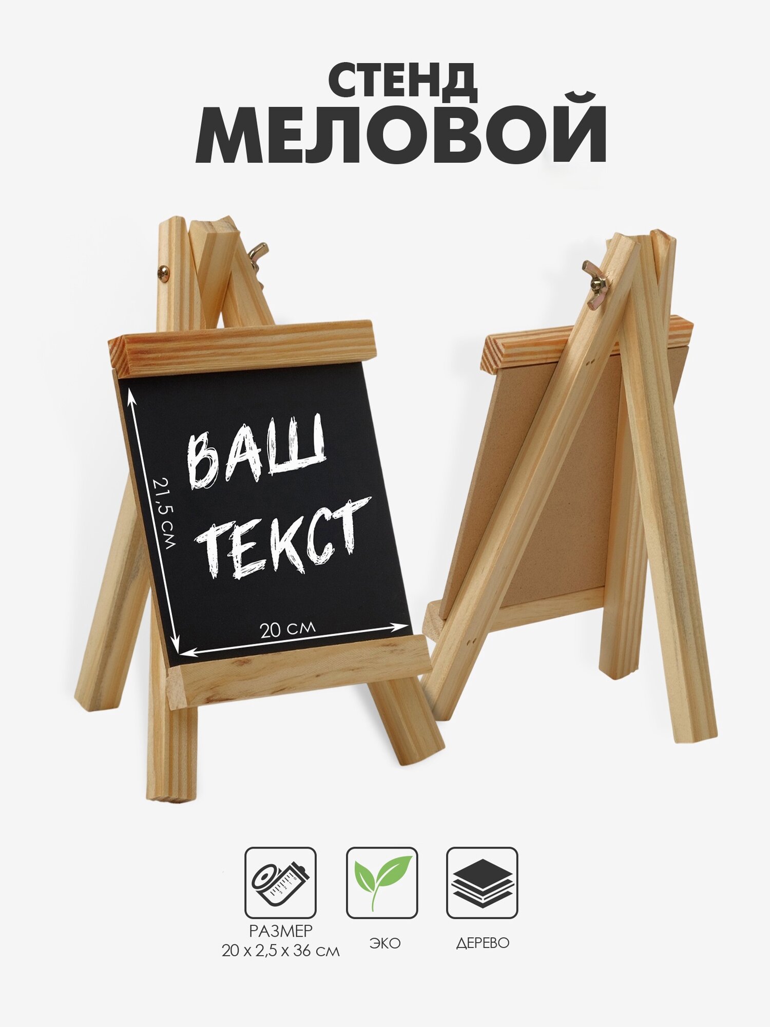 Стенд меловой «Мольберт», 20×36 см, чёрный