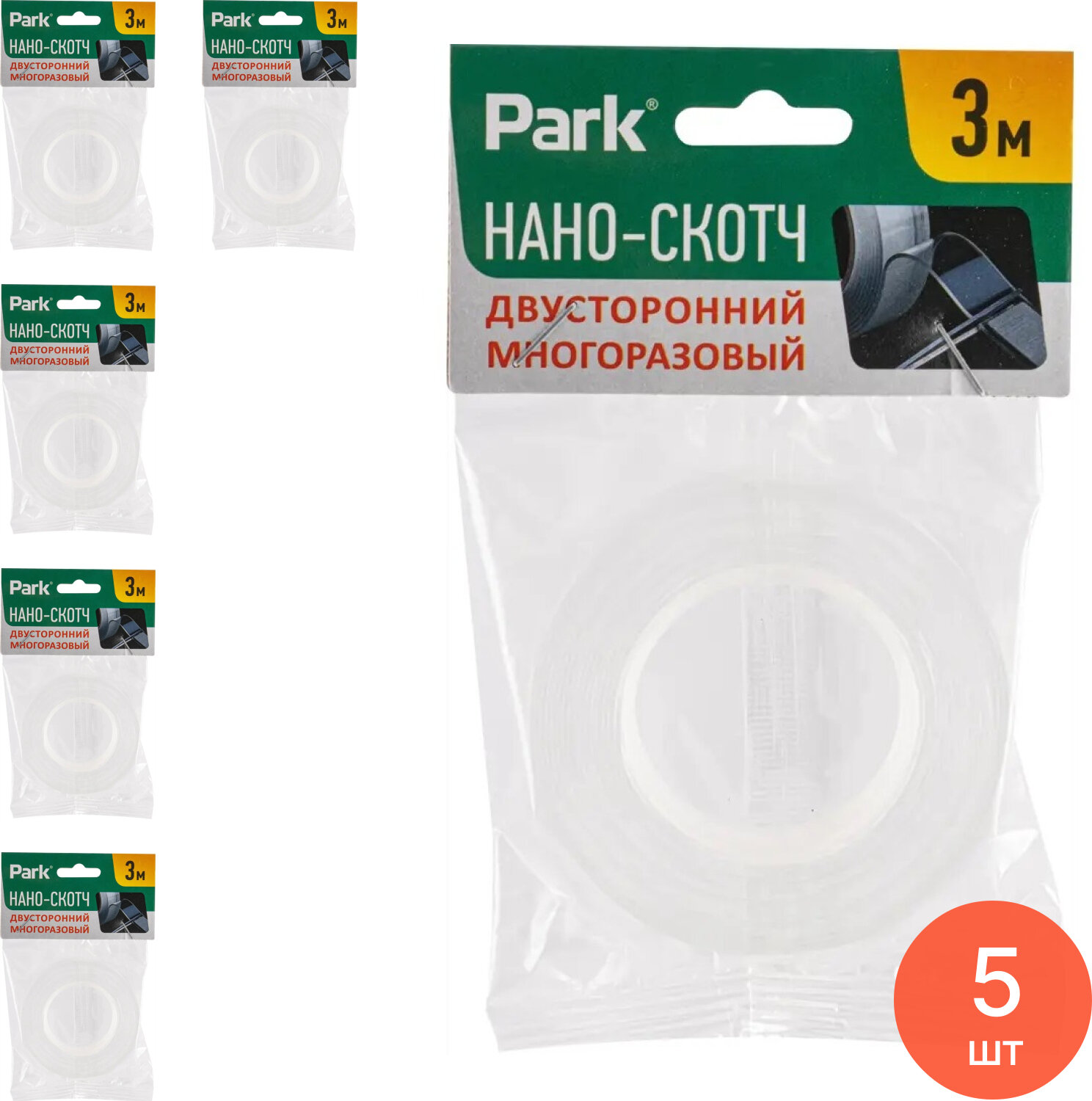 Клейкая лента PARK / Парк Нано-скотч двусторонняя многоразовая, акрил, прозрачная, ширина 30мм, длина 3м (комплект из 5 шт)