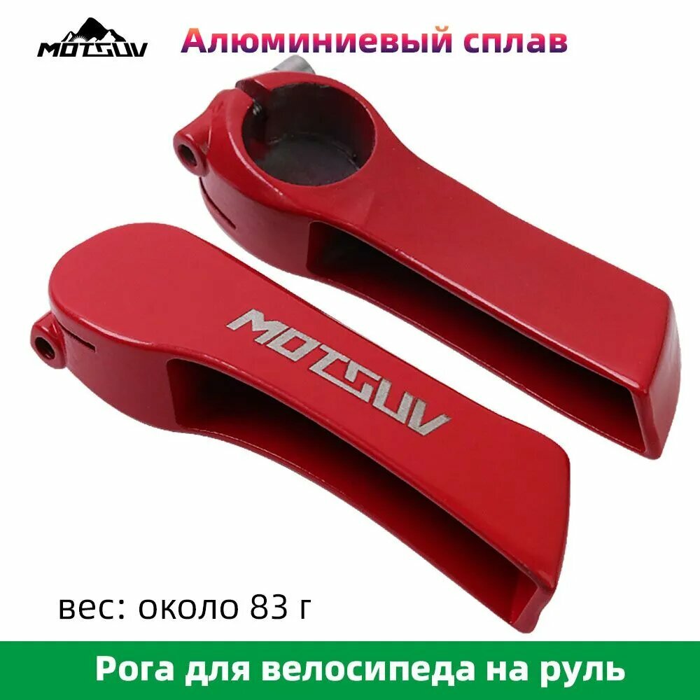 Рога для велосипеда, на руль 22.2 мм, фиксация на торцах, алюминий, красный