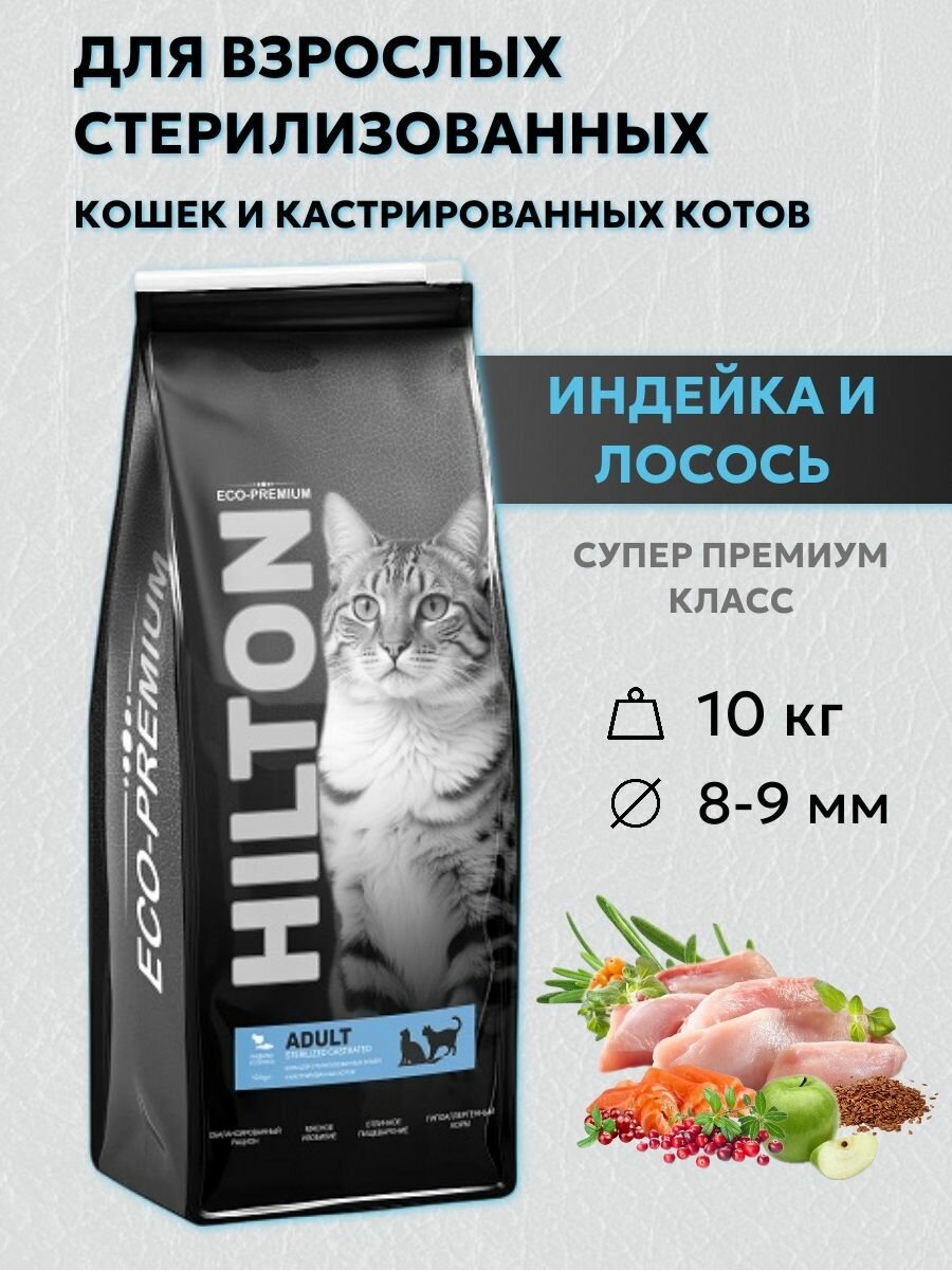 Сухой корм Hilton для стерилизованных кошек с Индейкой и лососем 10кг