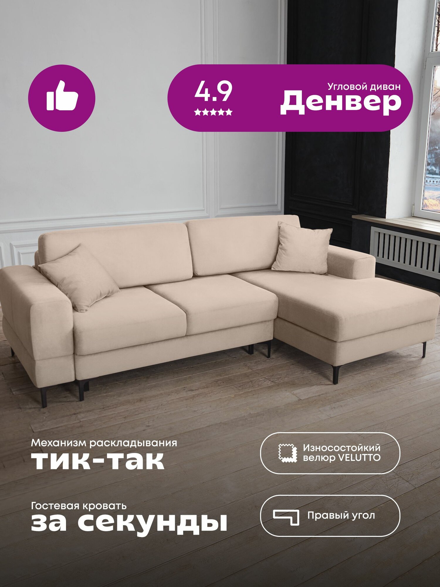 Угловой раскладной диван "Денвер", светло-бежевый Velutto 18, правый угол