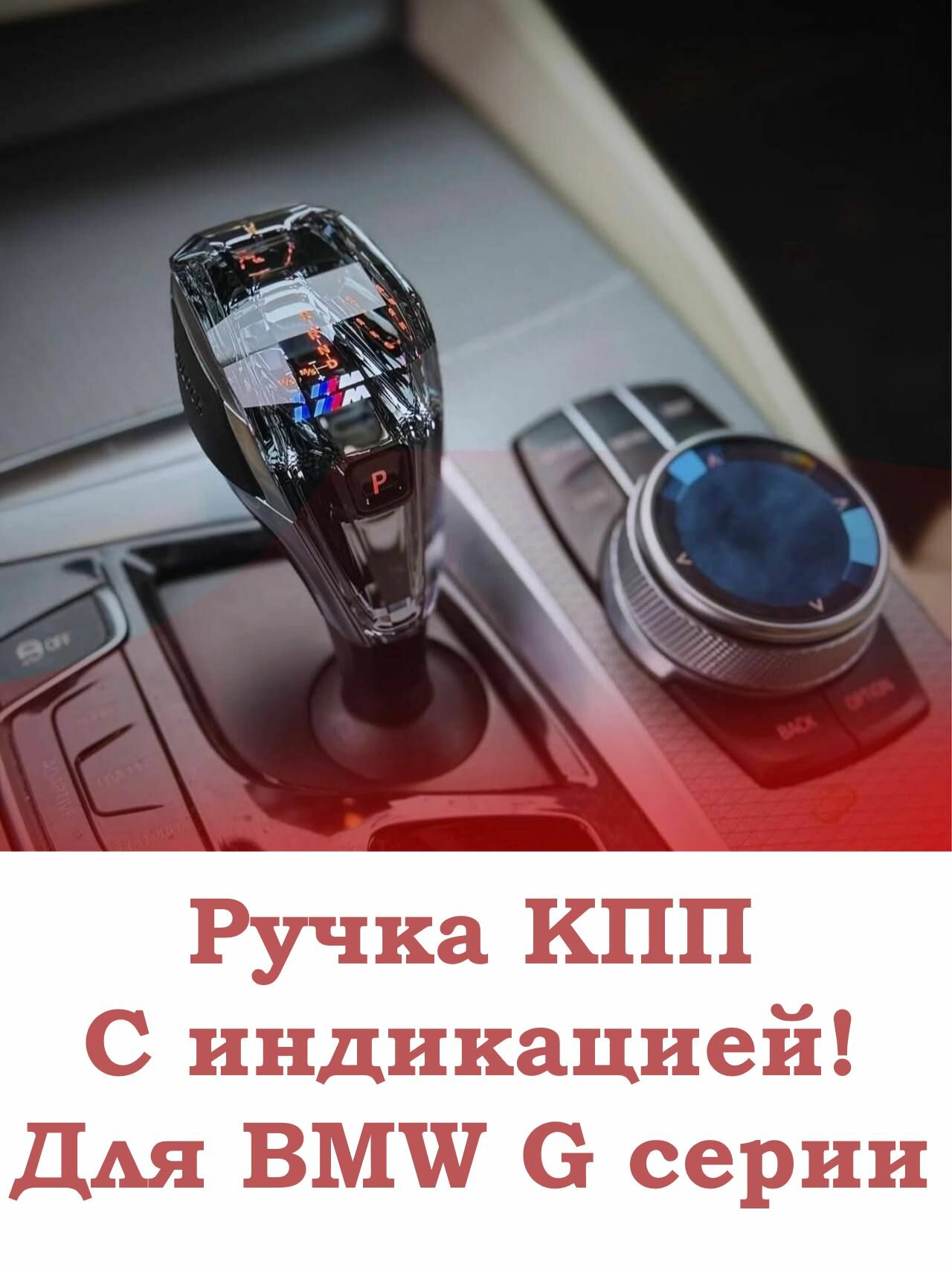 Ручка кпп Хрусталик BMW M с индикацией передачи G серия