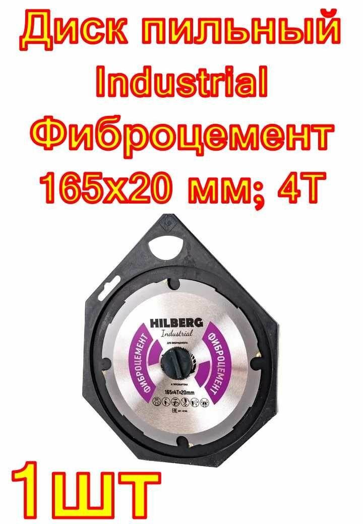 Диск пильный Industrial Фиброцемент (165х20 мм; 4T) Hilberg