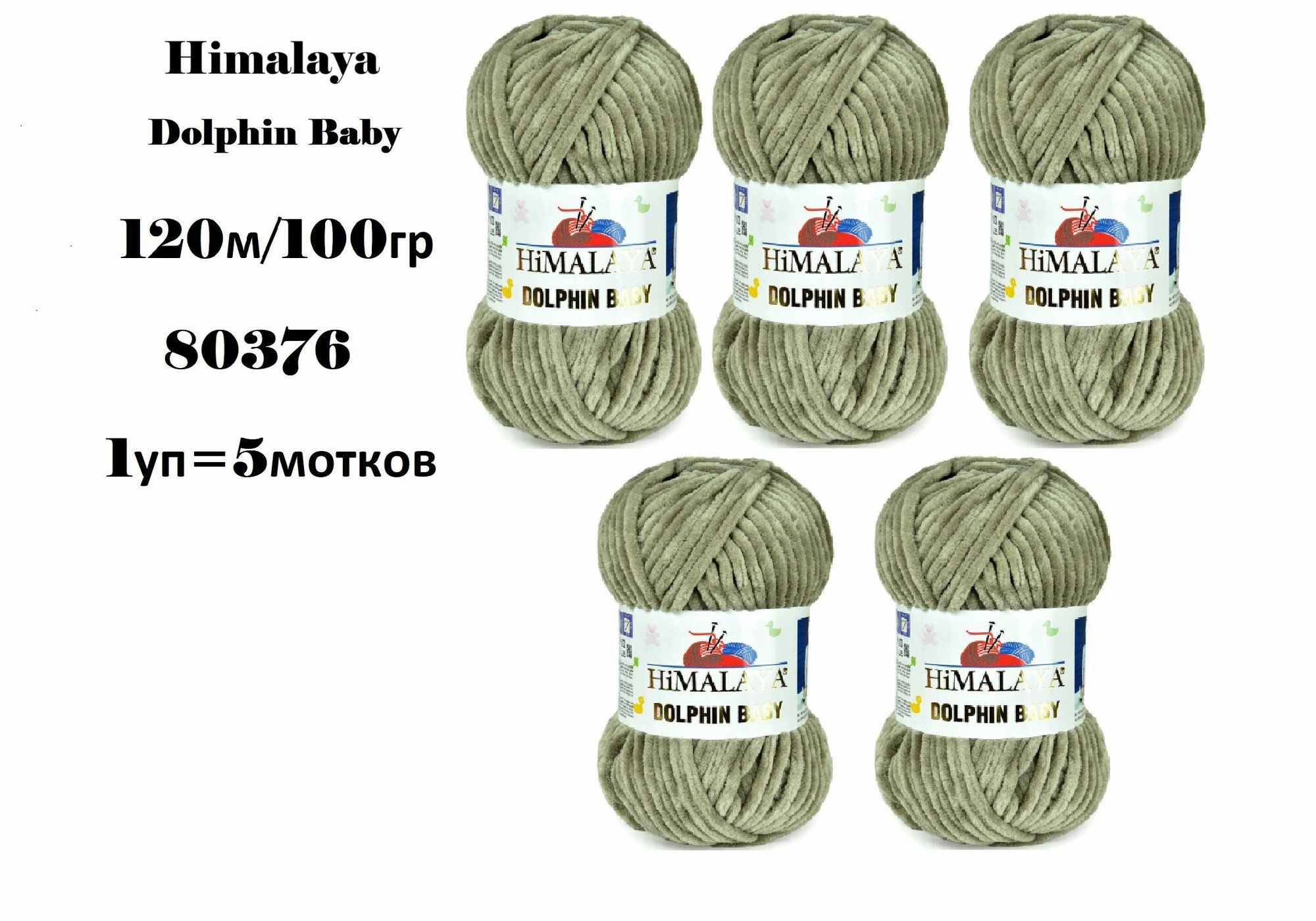 Пряжа HIMALAYA DOLPHIN BABY / Гималая Долфин Бэби, 120 м / 100 гр, цвет серо-коричневый 80376, 1 уп 5 мотков