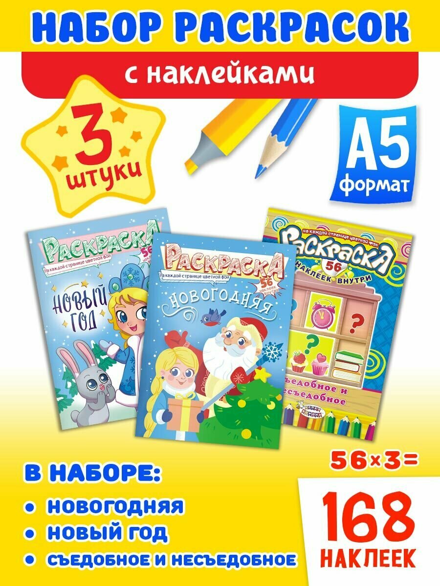Набор развивающих раскрасок А5 с наклейками, комплект 3 шт, в наборе 168 наклеек, Новый год, Новогодняя, Съедобное и несъедобное