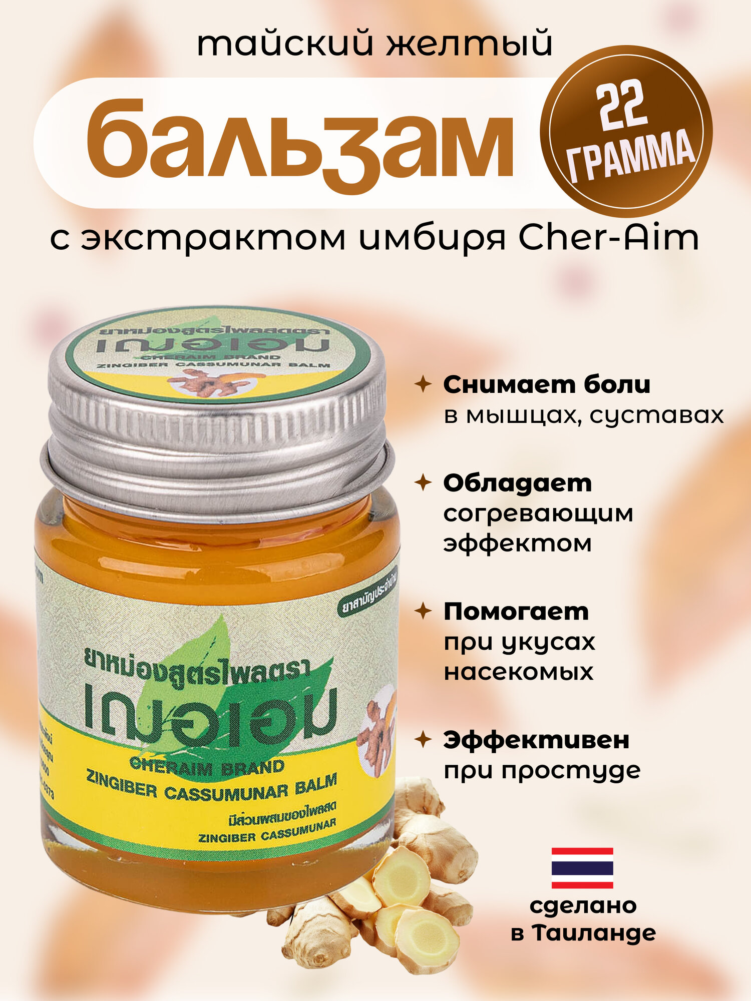 Желтый тайский бальзам с экстрактом имбиря Zingiber Cassumunar Balm Cher-Aim, 22 гр