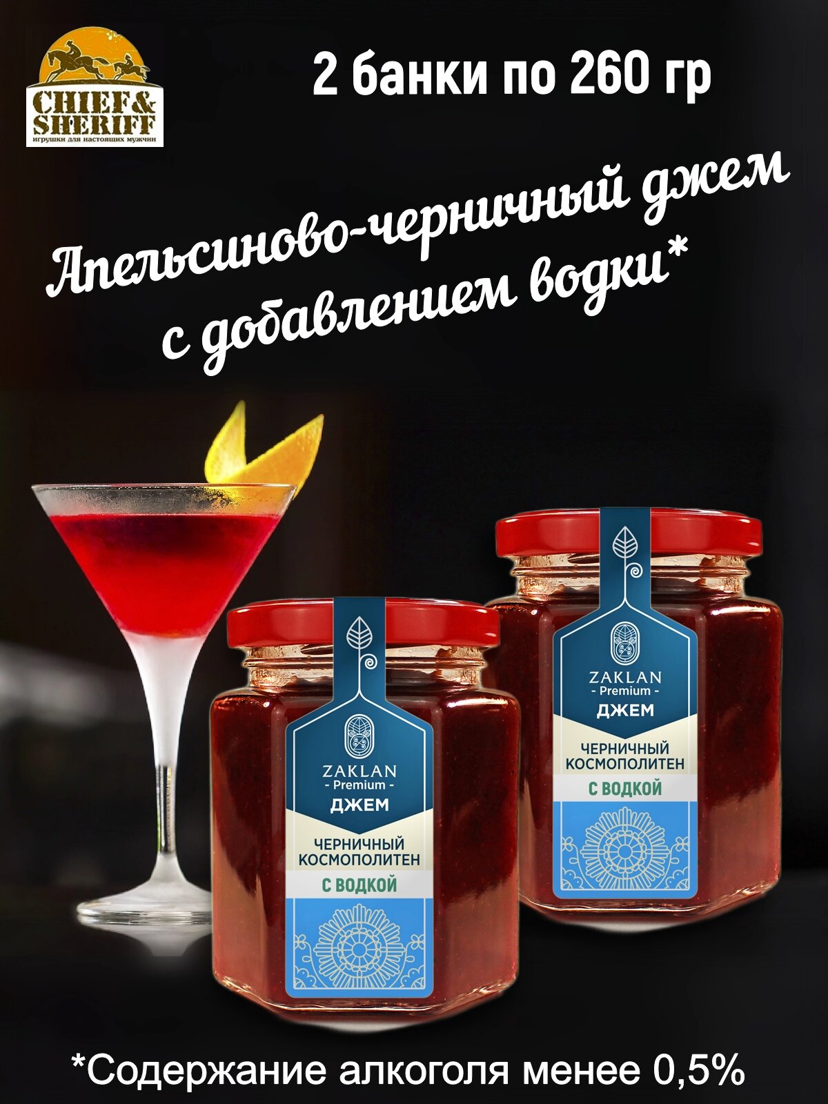 Джем Черничный космополитен с водкой, Zaklan, 2 X 260 гр