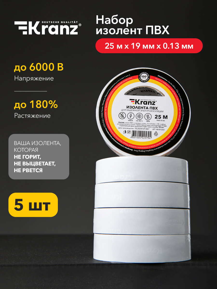 Изолента ПВХ Kranz, до 6кВ, 19x25 мм, растяжение до 180%, белая, 5шт