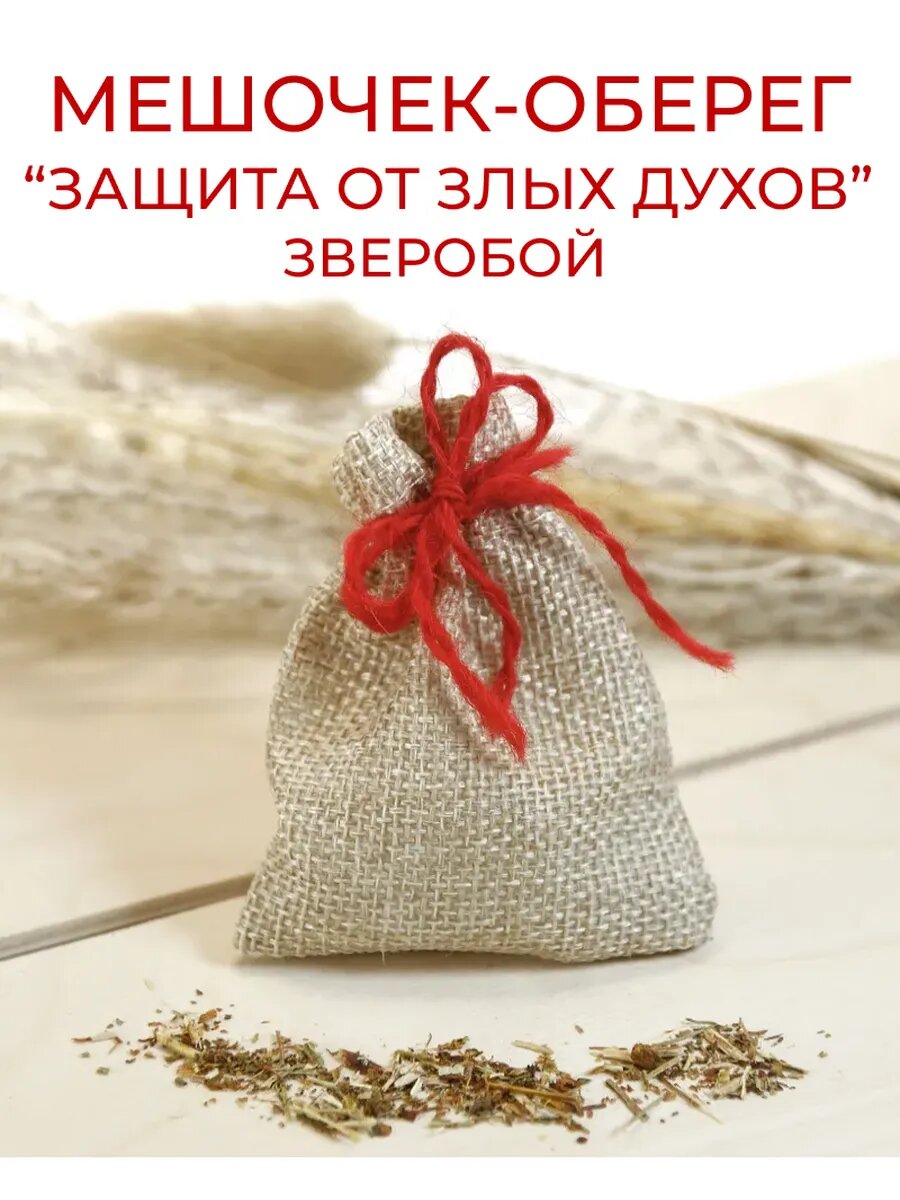 Травяной оберег в мешочке «Защита от злых духов» - Зверобой