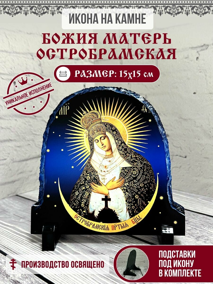 Икона Божией Матери Остробрамская на камне (фотокамень) 15х15см