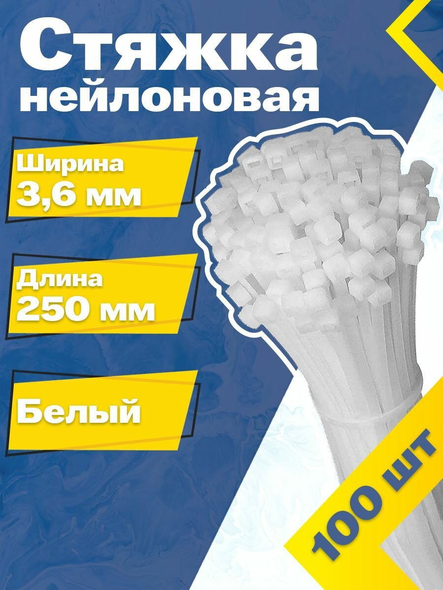 3,6*250 Белый (100 шт.) Стяжка нейлоновая, хомут быстрого крепления , набор хомутов , кабельный, пластиковый.